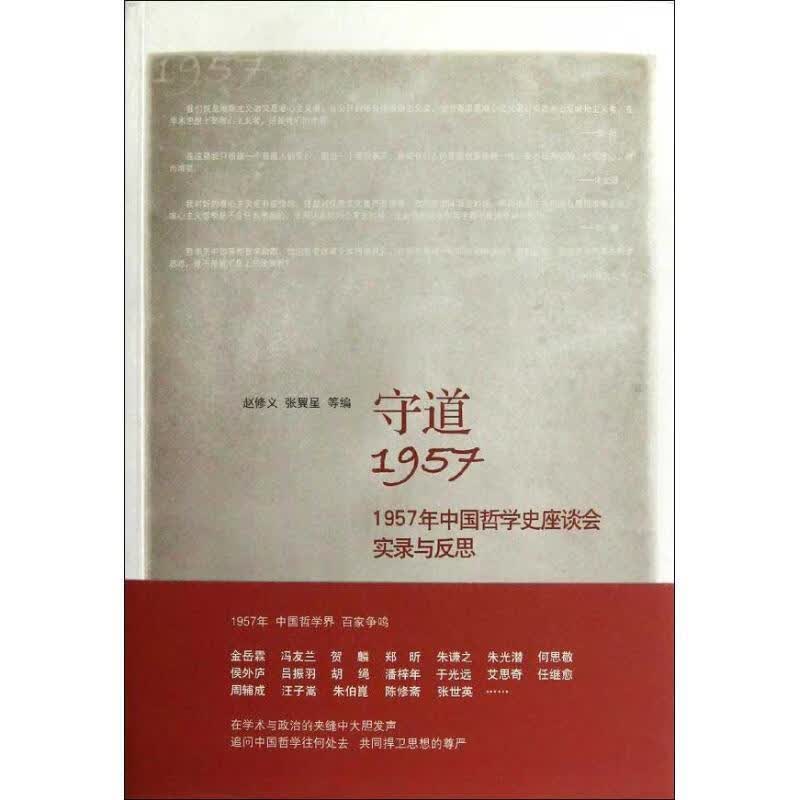 守道1957：1957年中国哲学史座谈会实录与反思 9787208109476