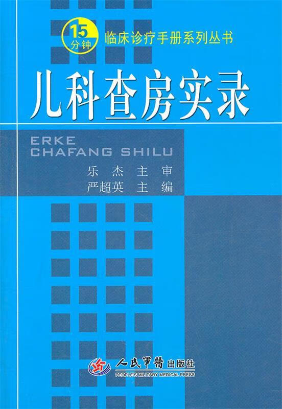 儿科查房实录