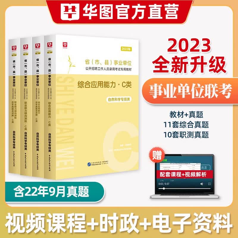 华图2023年湖北省事业单位考试用书综合应用能力和职业能力倾向测验教材历年真题试卷综合管理a类bcde类事业编制武汉市省直属 【通用版C类】教材+真题 4本