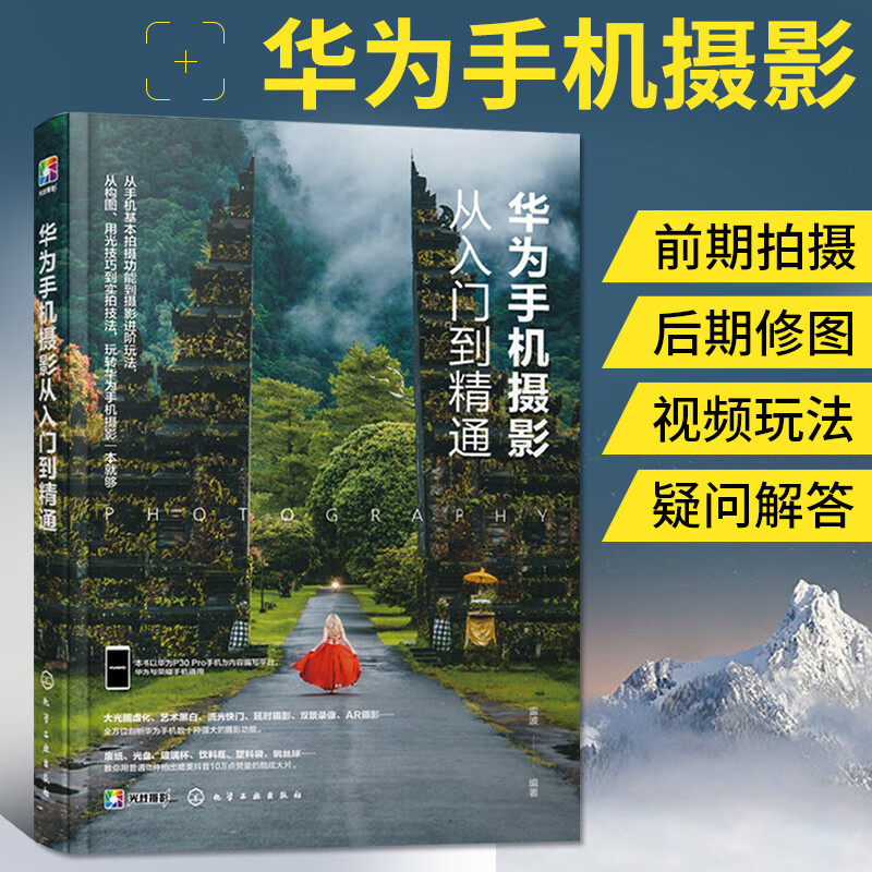 华为手机摄影从入门到精通 入门教材人像摄影构图学 华为手机通用拍照技巧教程讲解风光摄影书籍摄影美学后期基础教程实用摄影书