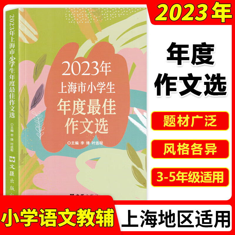 【可选】2022-2023年上海市中小学生年度作文选 文汇出版社 中小学生竞赛作文优秀满分作文选中小学作文三四五年级适用 中小学生高分范文获奖作文 2023年 上海市小学生年度最佳作文选