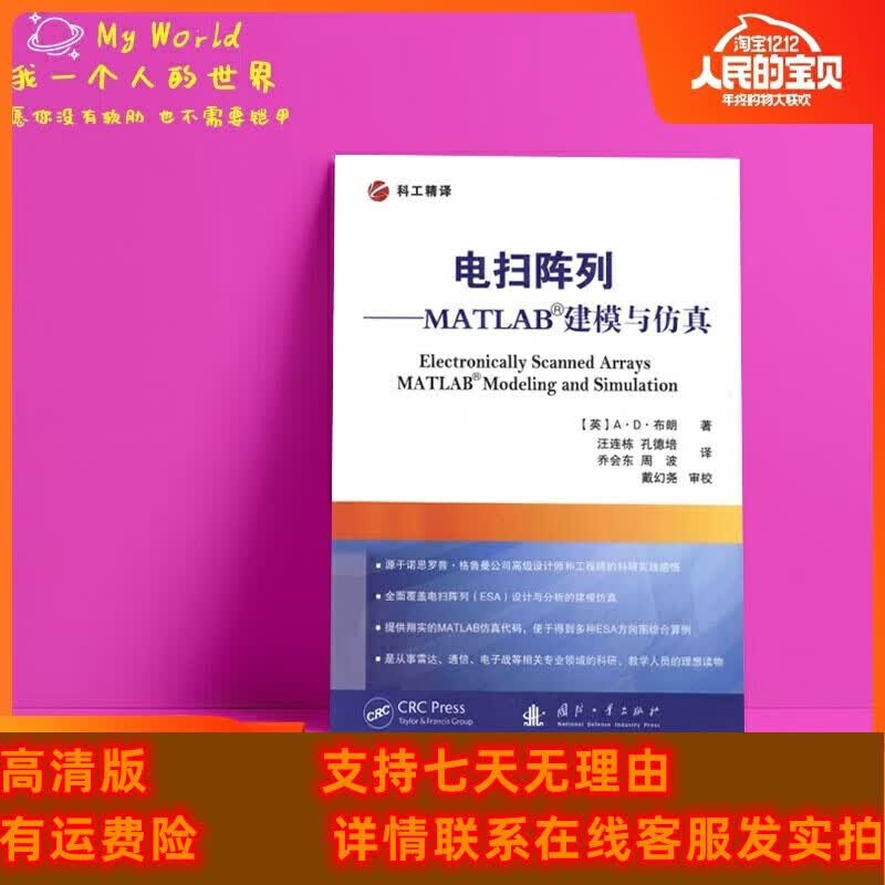 定制款 电扫阵列——MATLAB建模与仿真布朗,汪连栋