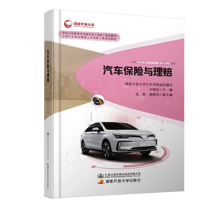 汽车保险与理赔 台晓虹 人民交通出版社