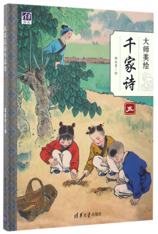 大师美绘千家诗(5)(精)