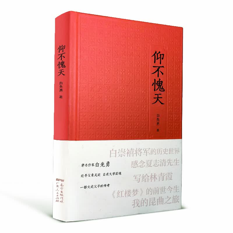 《仰不愧天》（白先勇，追寻父亲足迹，自述文学因缘，一部文武父子的传奇）