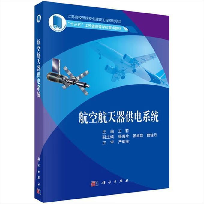 【新店特惠】航空航天器供电系统 王莉 9787030589378