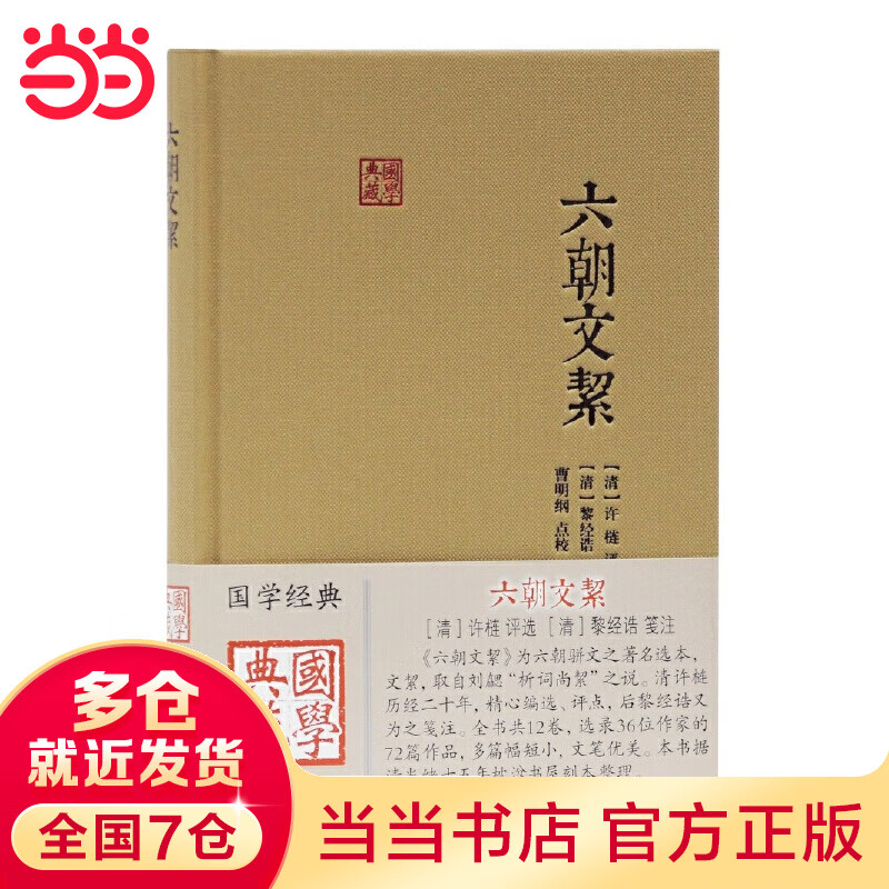 六朝文絜(国学典藏)