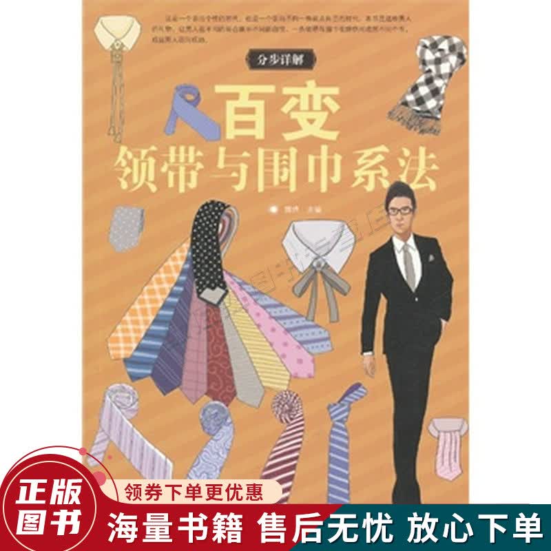 百变领带与围巾系法