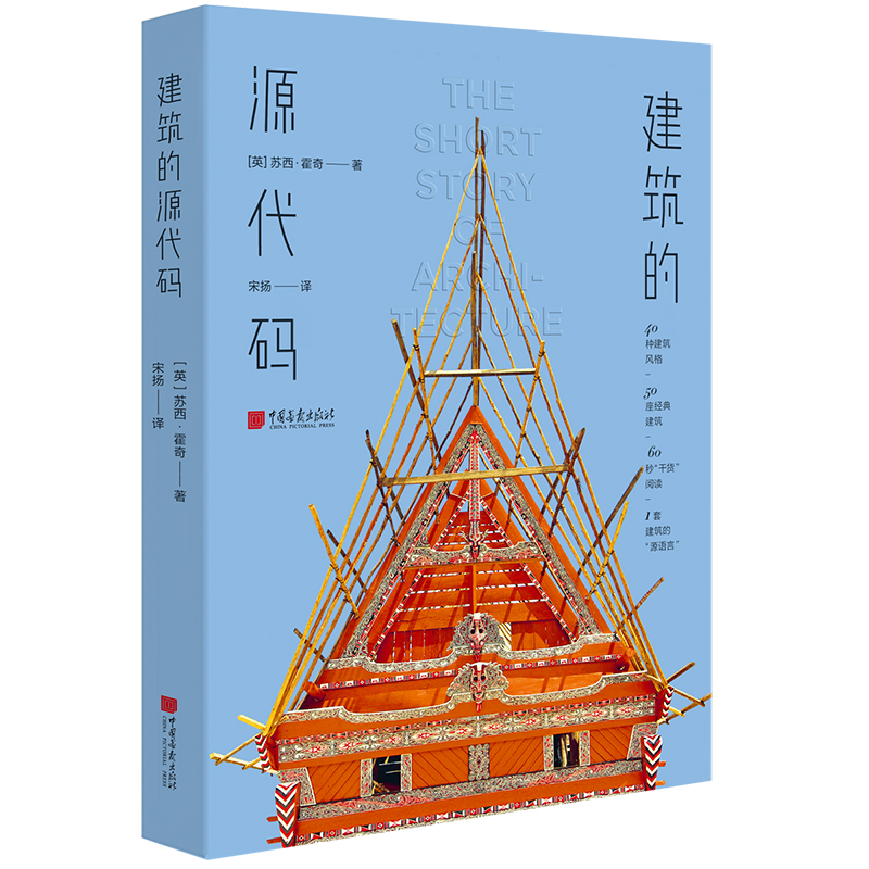 建筑的源代码 [英] 苏西·霍奇