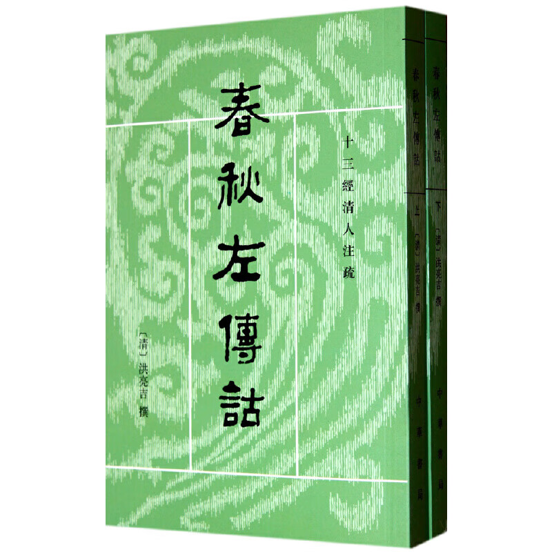 春秋左传诂 上下册—— 十三经清人注疏