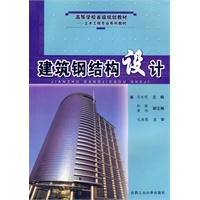 建筑钢结构设计9787810933797【，放心购买】