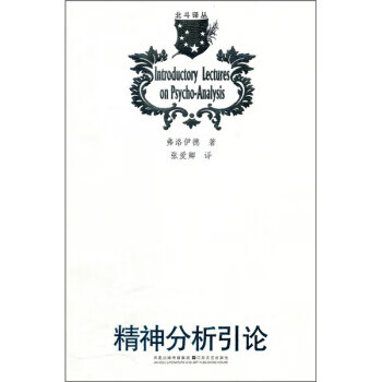 精神分析引论 [奥]弗洛伊德,张爱卿