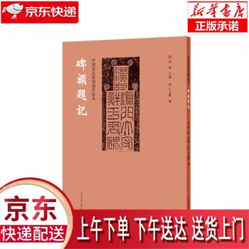 【新华畅销图书】中国书法篆刻创作蓝本 碑额题记