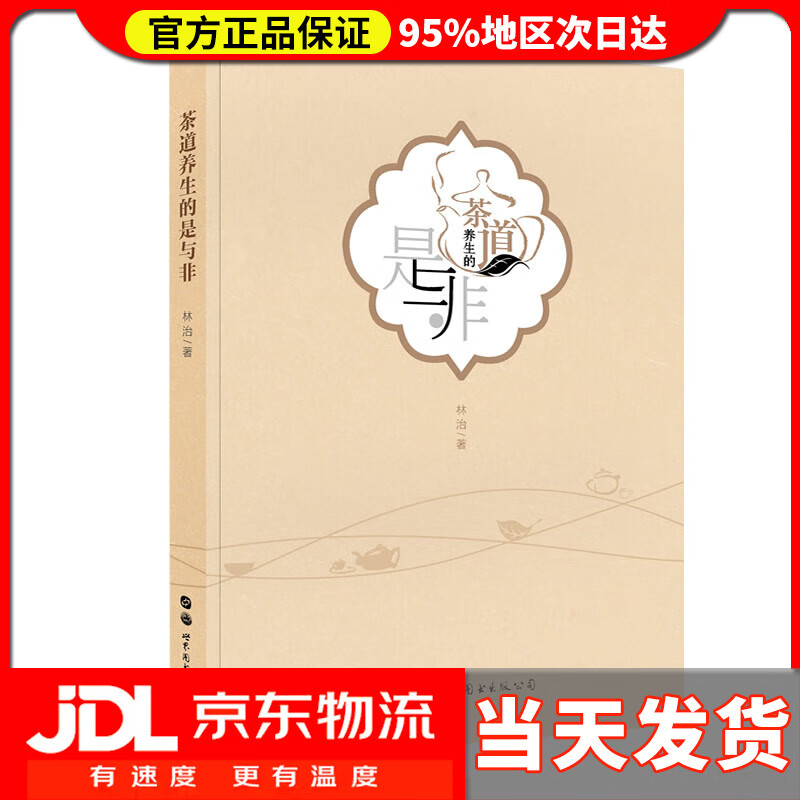 茶道养生的是与非 林治
