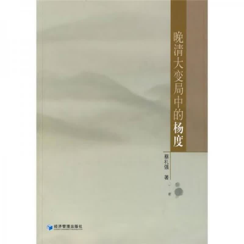 晚清大变局中的杨度(签名本)