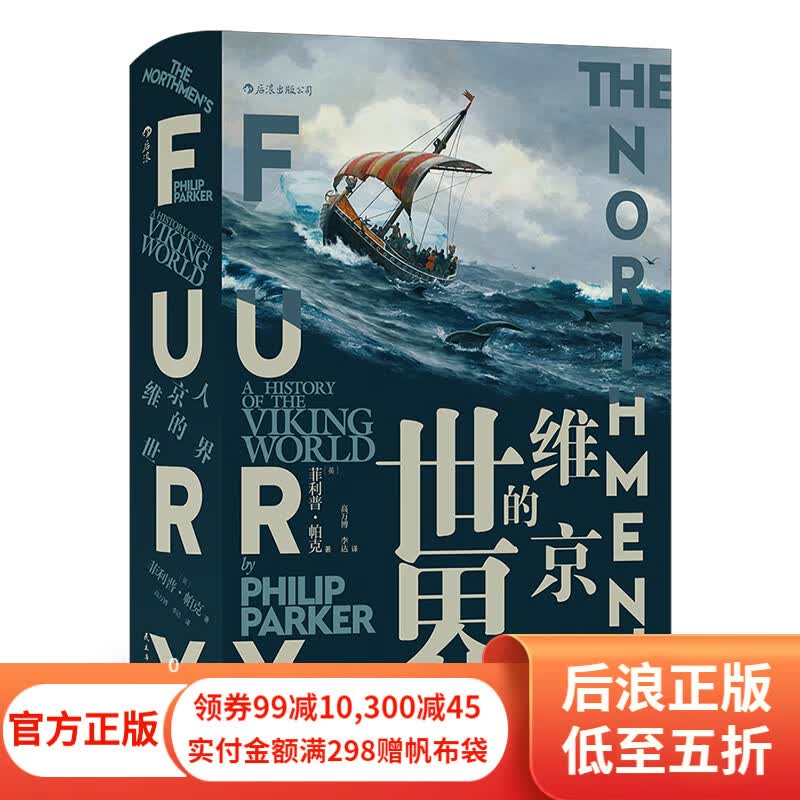 汗青堂丛书040 维京人的世界 面向大众的历史著作 维京人文献史料考古记录维京海盗文化生活历史 后浪