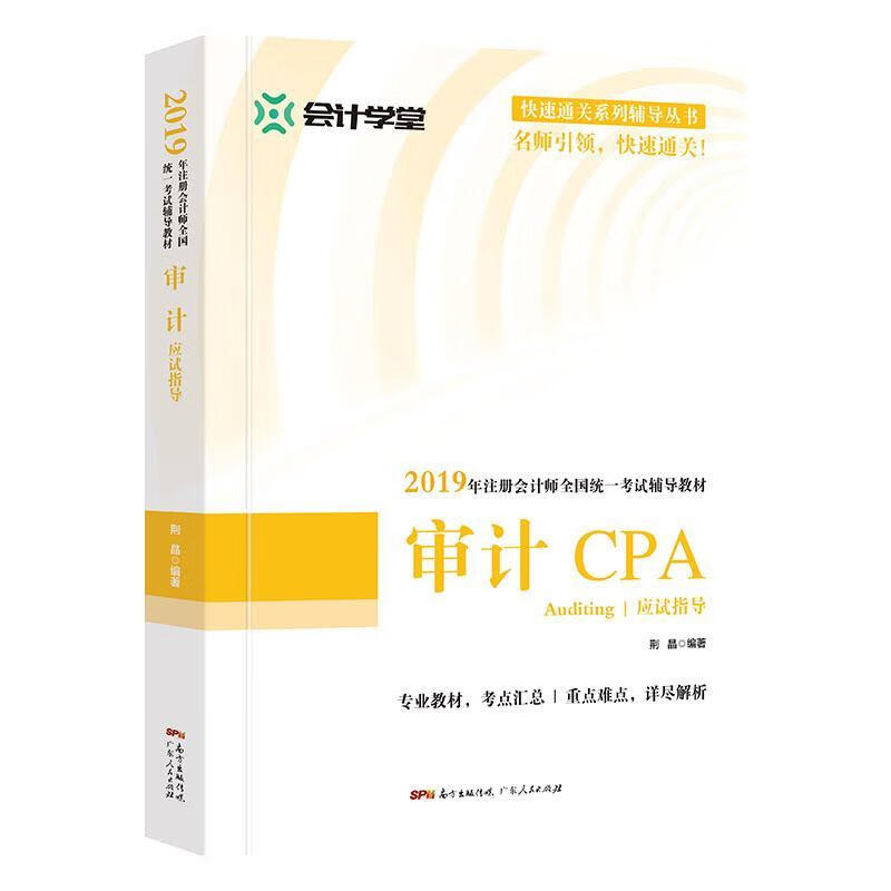审计应试指导荆晶广东人民出版社9787218135229 考试书籍