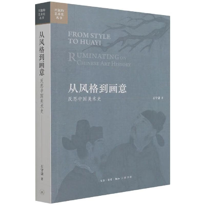 从风格到画意 石守谦【书】