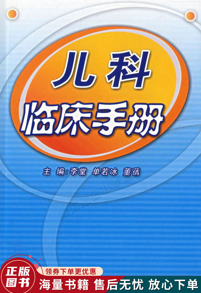 儿科临床手册