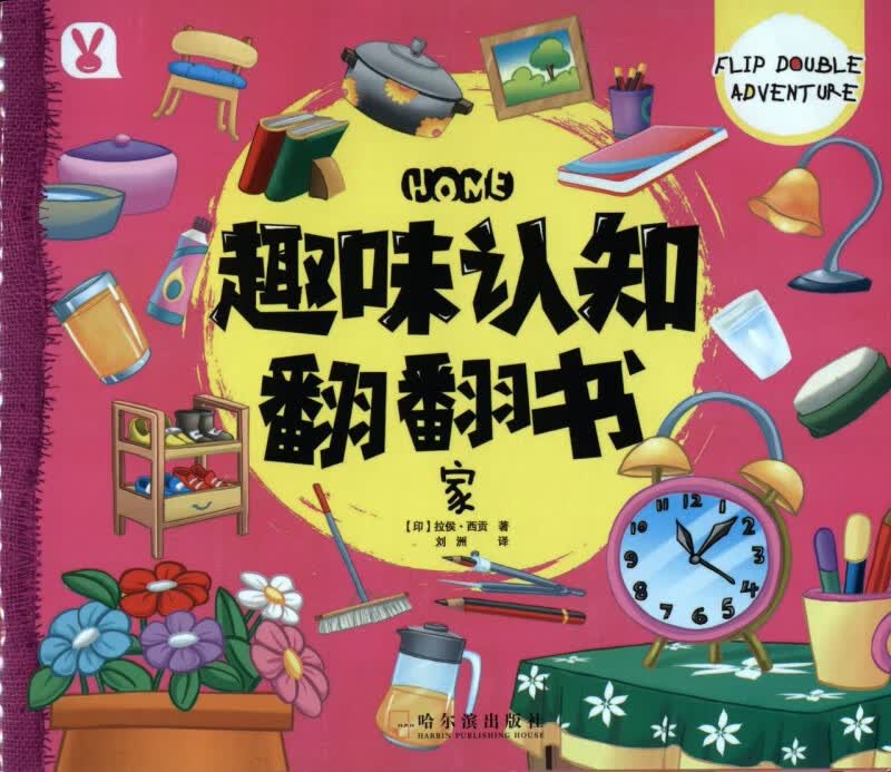 家/趣味认知翻翻书