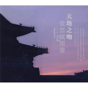 天地之吻（紫禁城图像）【现货】