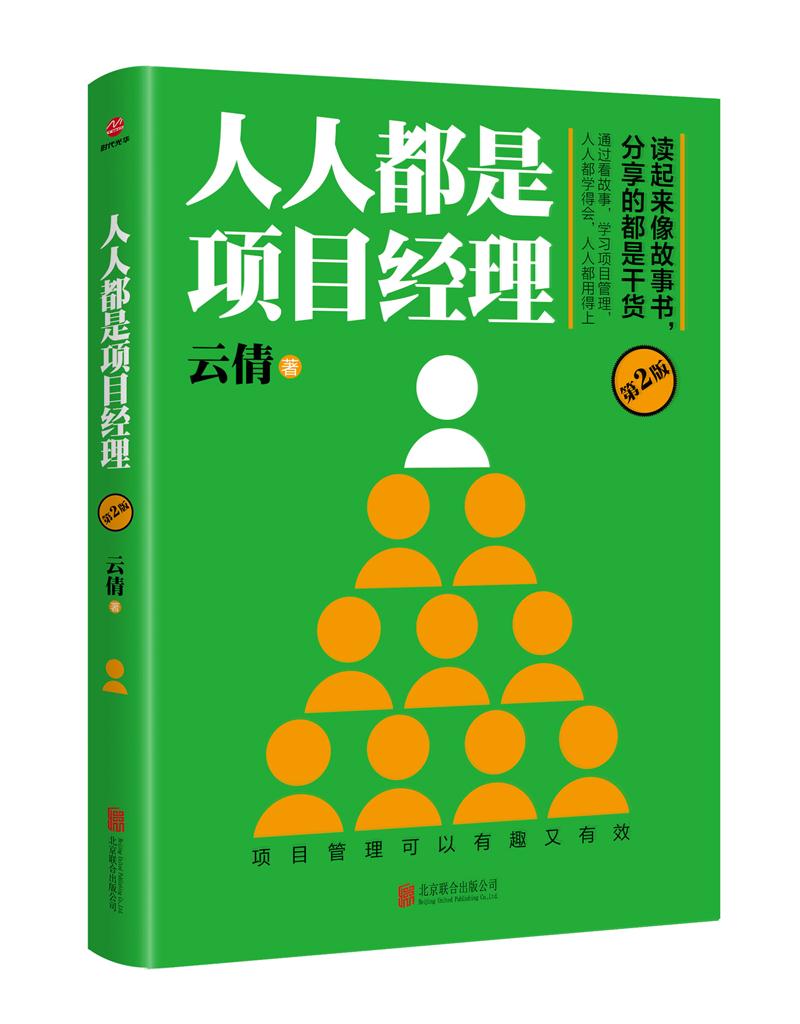 人人都是项目经理（第2版） 云倩 北京联合出版有限公司 9787559606150