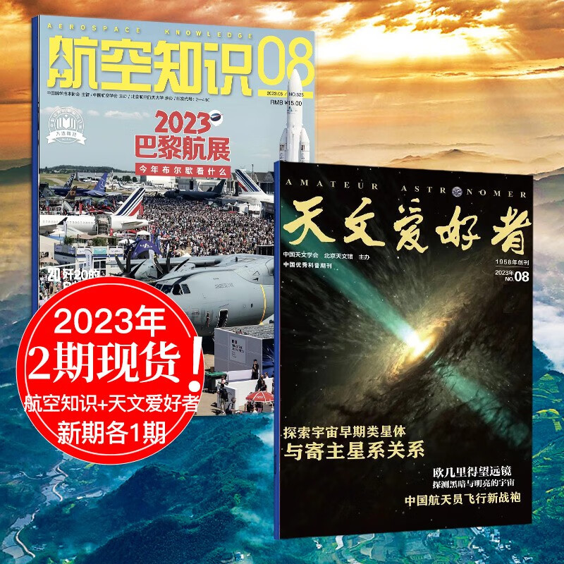 【单期打包订购】天文爱好者杂志2023/22年月刊中国国家天文手册天文学宇宙星河天体奥秘科普期刊 【混合2本8月刊】航空知识+天文爱好者