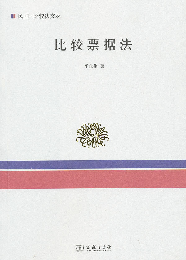 比较票据法