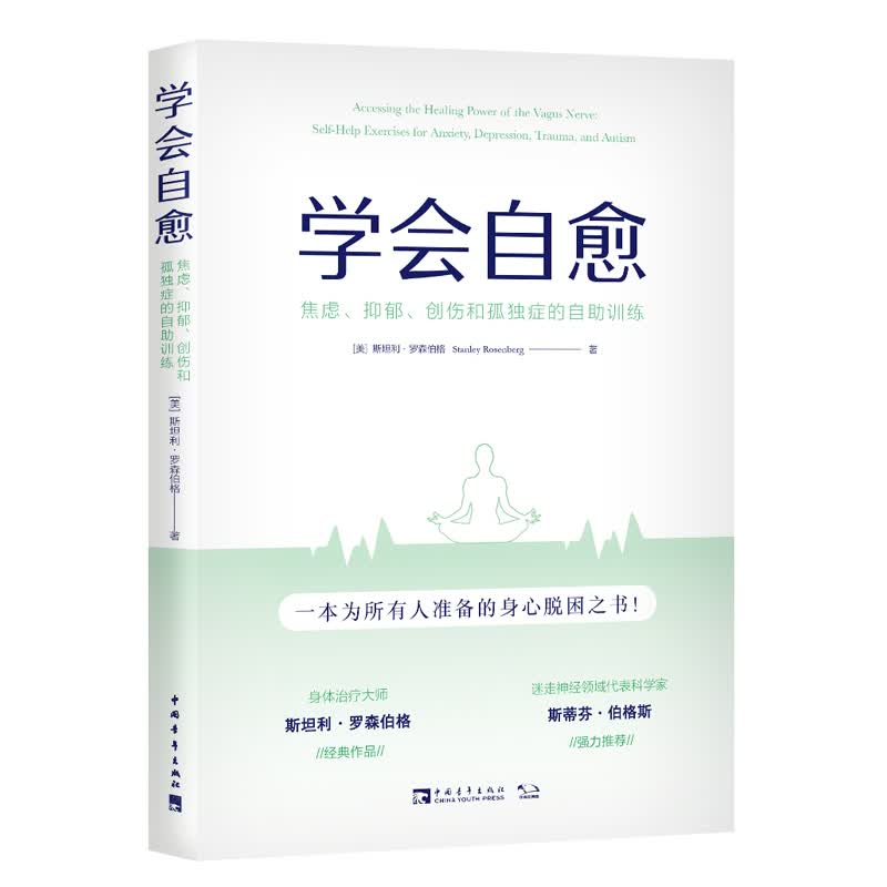 学会自愈：焦虑、抑郁、创伤和孤独症的自助训练
