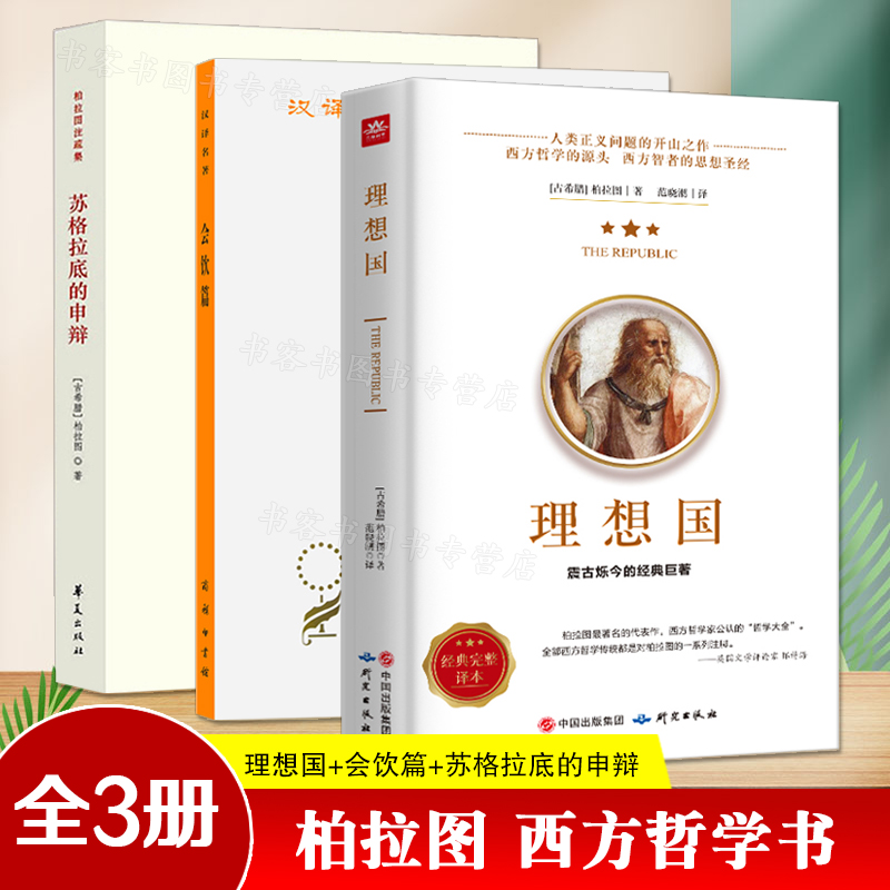 全3册 理想国柏拉图+苏格拉底的申辩+会饮篇外国哲学入门西方思想乌托邦西方传统经典柏拉图注疏集 默认规格