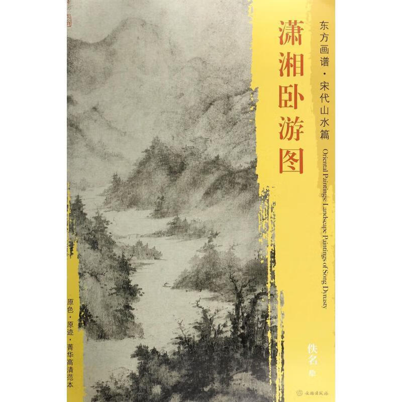 东方画谱·宋代山水篇·菁华高清范本潇湘卧游图 [宋] 佚名 绘 文物出版社