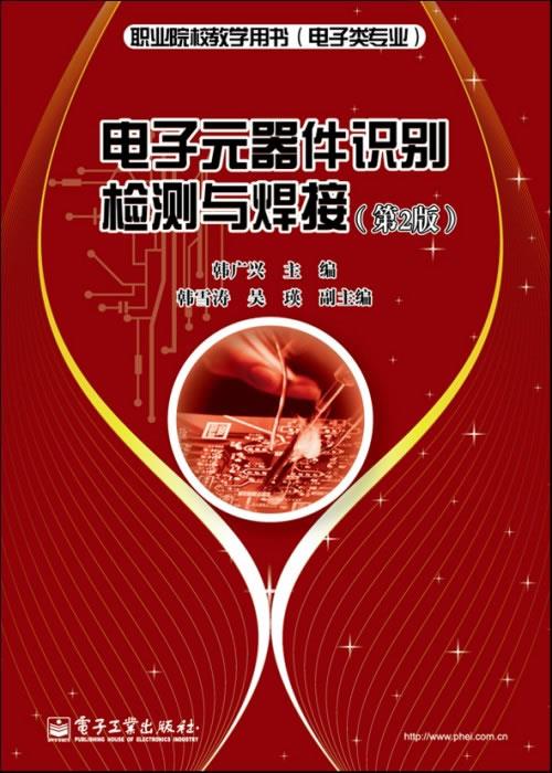 电子元器件识别检测与焊接 韩广兴 9787121179792