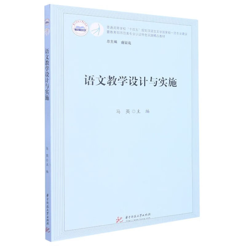 语文教学设计与实施(普通高等学校十四五规划汉语言文
