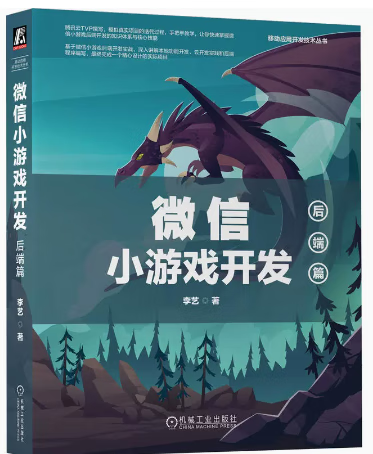 微信小游戏开发:后端篇 李艺 著