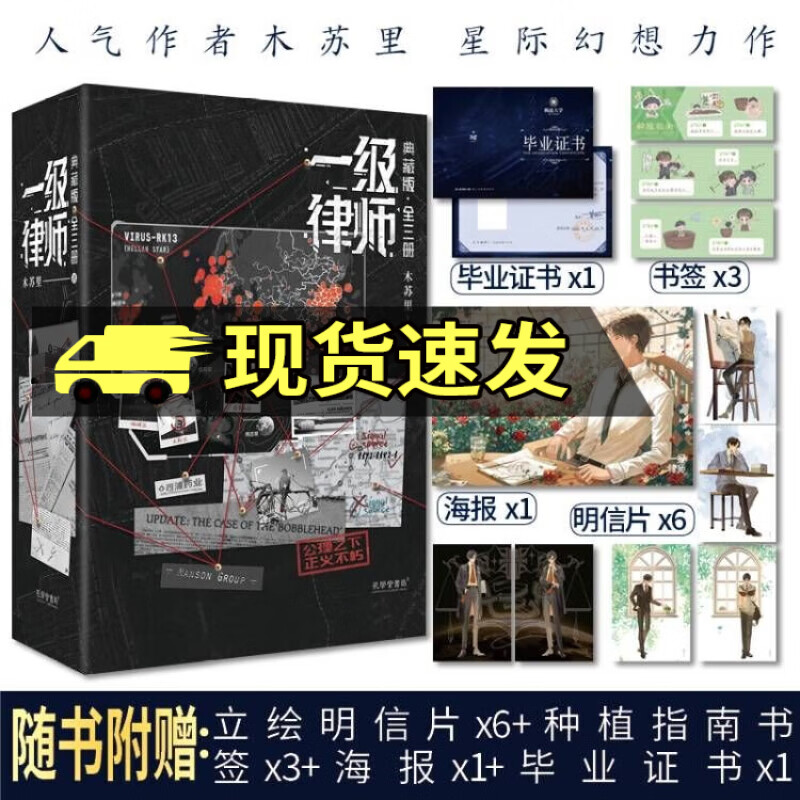 一级律师 典藏版（全三册） 网络原名 《一级律师》人气作者木苏里 顾晏×燕绥之 全文修订 纪念典藏版 星际幻想力作s