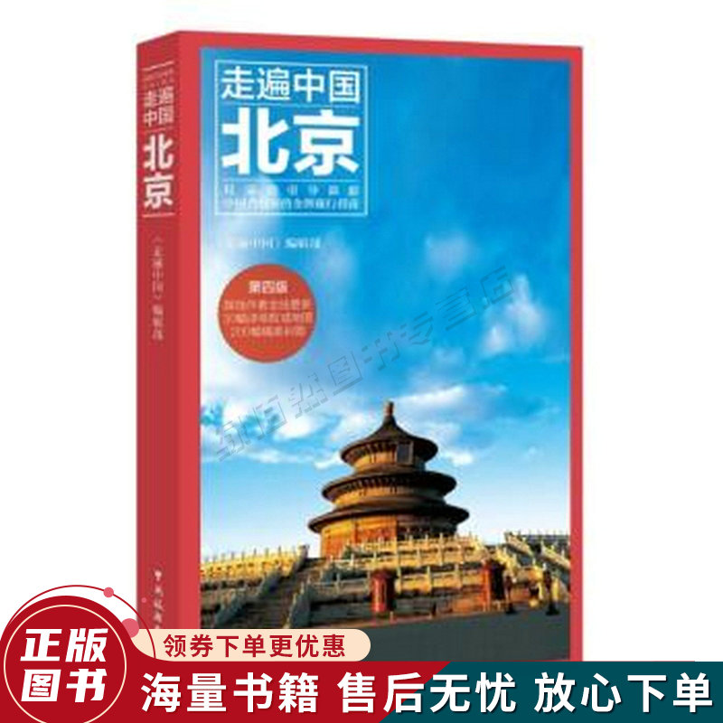 走遍中国：北京第四版