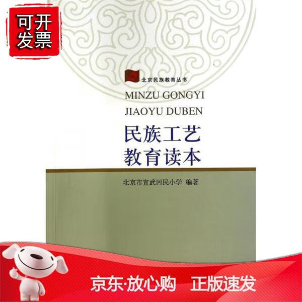 民族工艺教育读本(北京民族教育丛书)