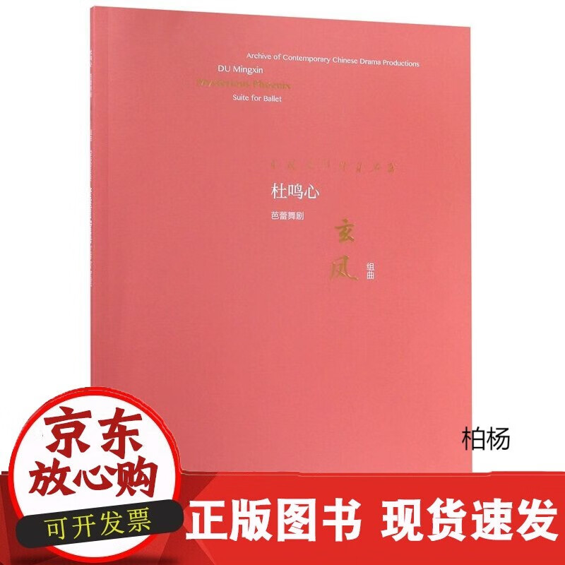 速发 玄凤(芭蕾舞剧组曲)中国原创剧目典藏