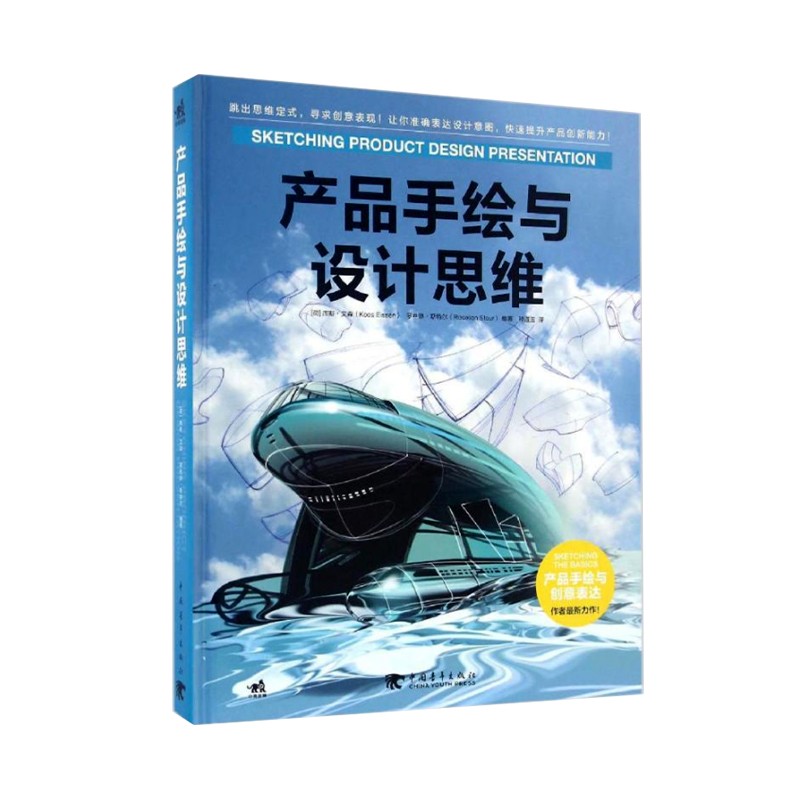 现货 产品手绘与设计思维 产品设计手绘草图技法 产品设计手绘技法效果图 产品手绘与创意表达产品设计手绘