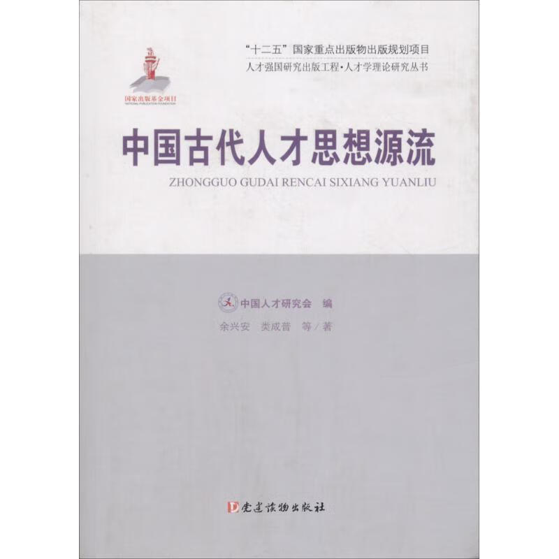 中国古代人才思想源流