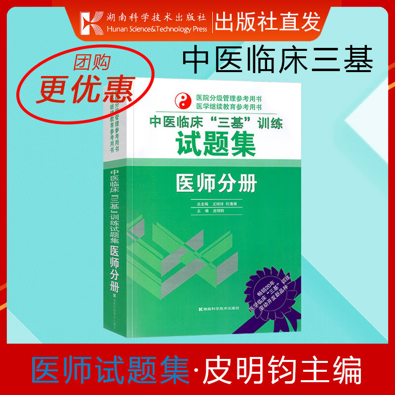 中医临床三基训练 医师分册 试题集