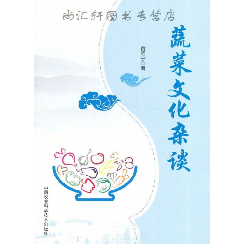 蔬菜文化杂谈