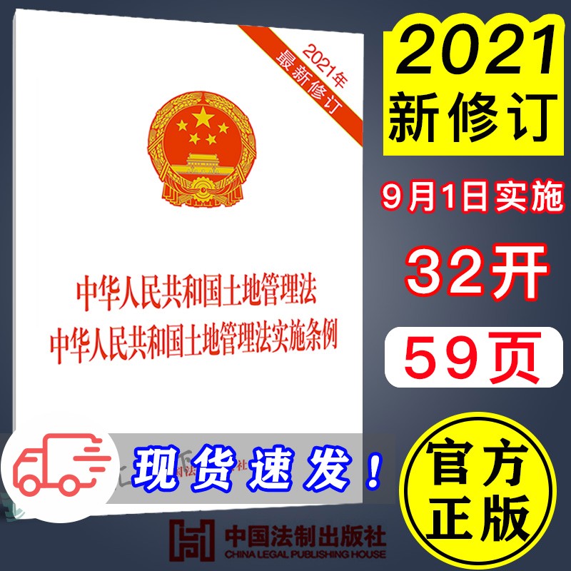 2021新书【二合一】中华人民共和国土地管理法 中华人民共和国土地管理法实施条例 法制出版社9787521618723