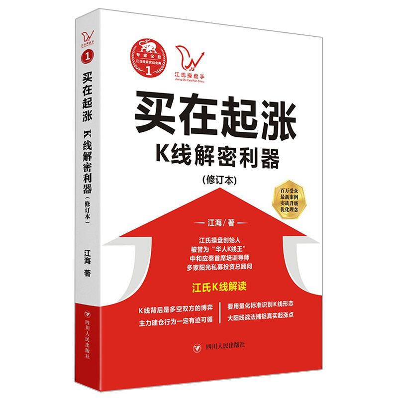 舵手经典江海1 买在起涨 (修订版)江海著 k线组合利器股票期货畅销书籍