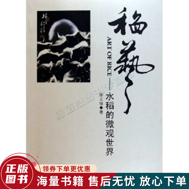 稻艺：水稻的微观世界