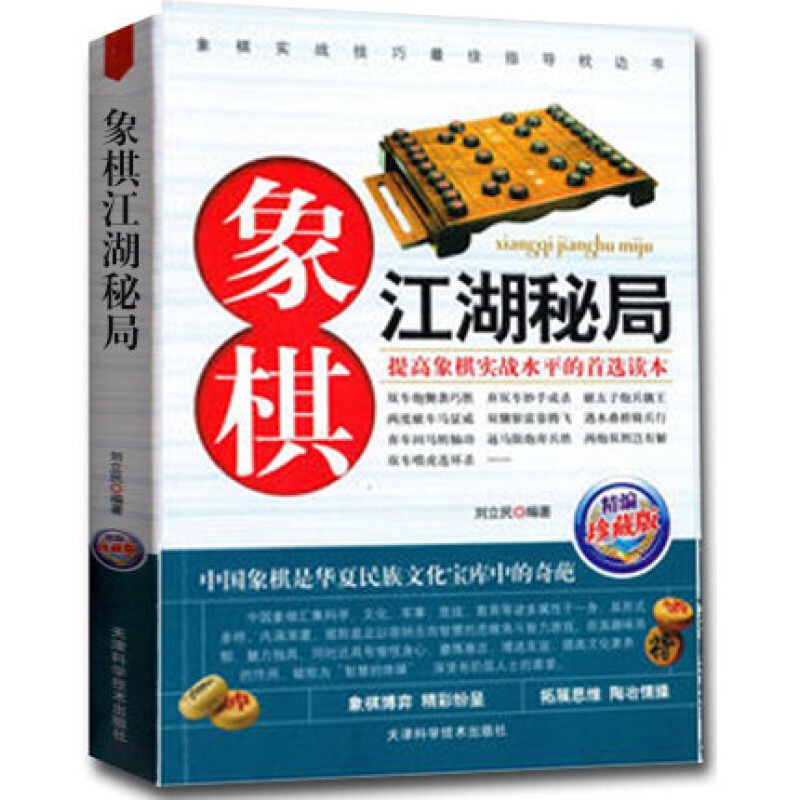 象棋系列 象棋江湖秘局 中国象棋书棋谱 象棋江湖残局破解 象棋入门 街头象棋残局