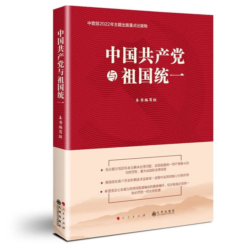 【现货速发】中国共产党与祖国统一