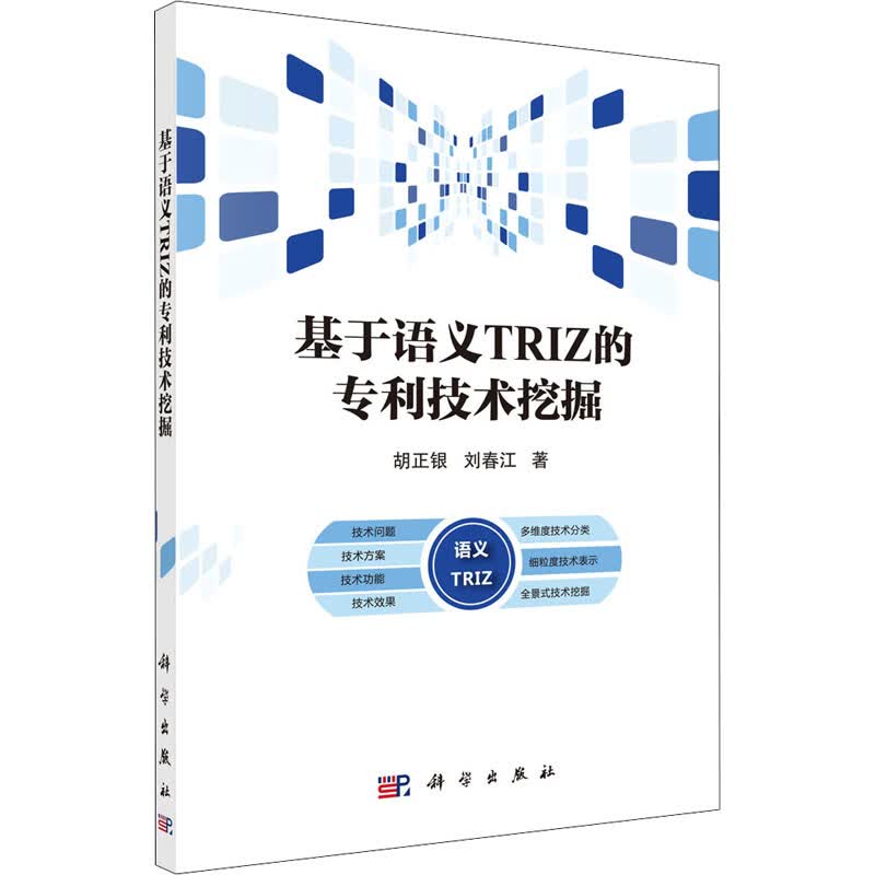 基于语义TRIZ的专利技术挖掘