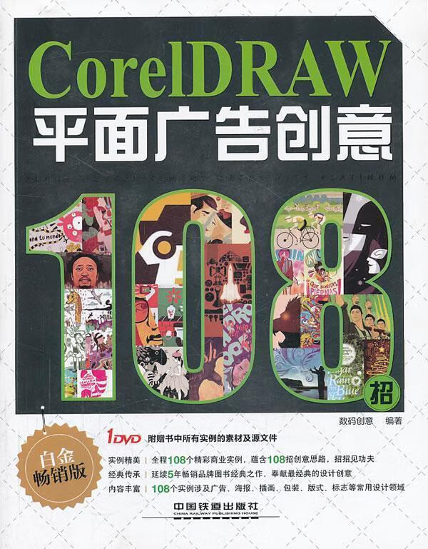 CorelDRAW平面广告创意108招 数码创意