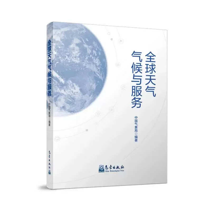 书籍 全球天气气候与服务 中国气象局主编 天气现象气候系统气象灾害事件防范处理方法气候变化主要气候类型识别气象学知识